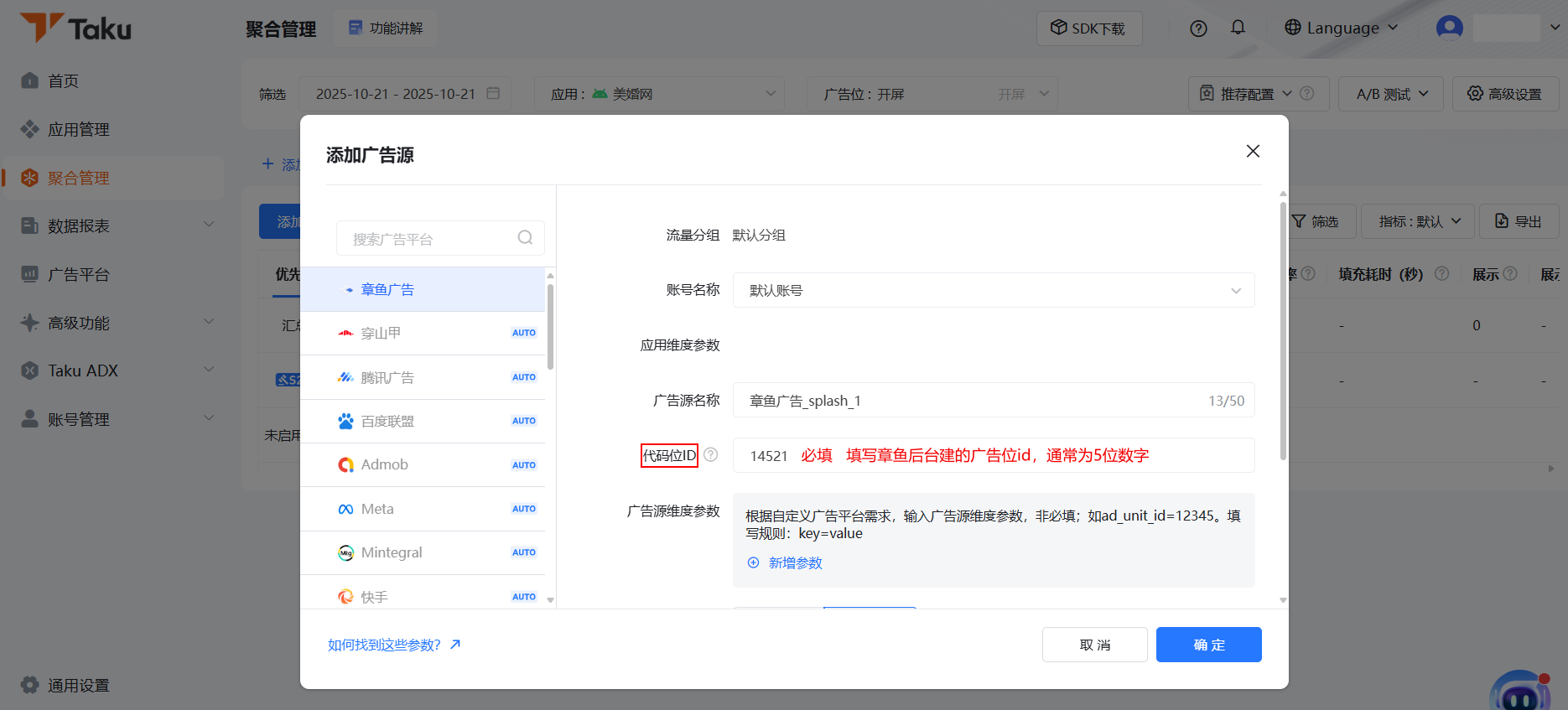 Taku自定义广告源配置 | Octopus Mobile集成对接文档